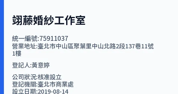 翊藤婚紗工作室的照片-統編 75911037(臺北市) 公司登記資料與營業項目詳細圖表