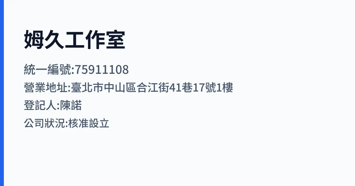 姆久工作室 - 統編 75911108(臺北市) 公司登記資料與營業項目詳細圖表