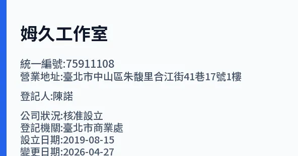 姆久工作室的照片-統編 75911108(臺北市) 公司登記資料與營業項目詳細圖表