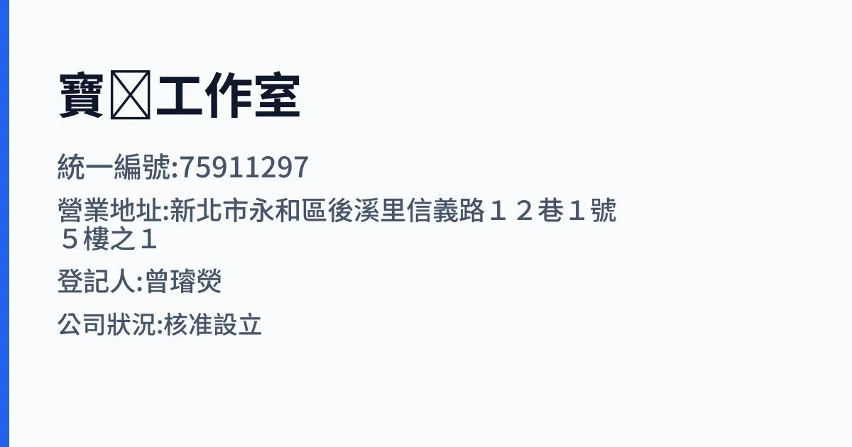 寶莀工作室 - 統編 75911297(新北市) 公司登記資料與營業項目詳細圖表