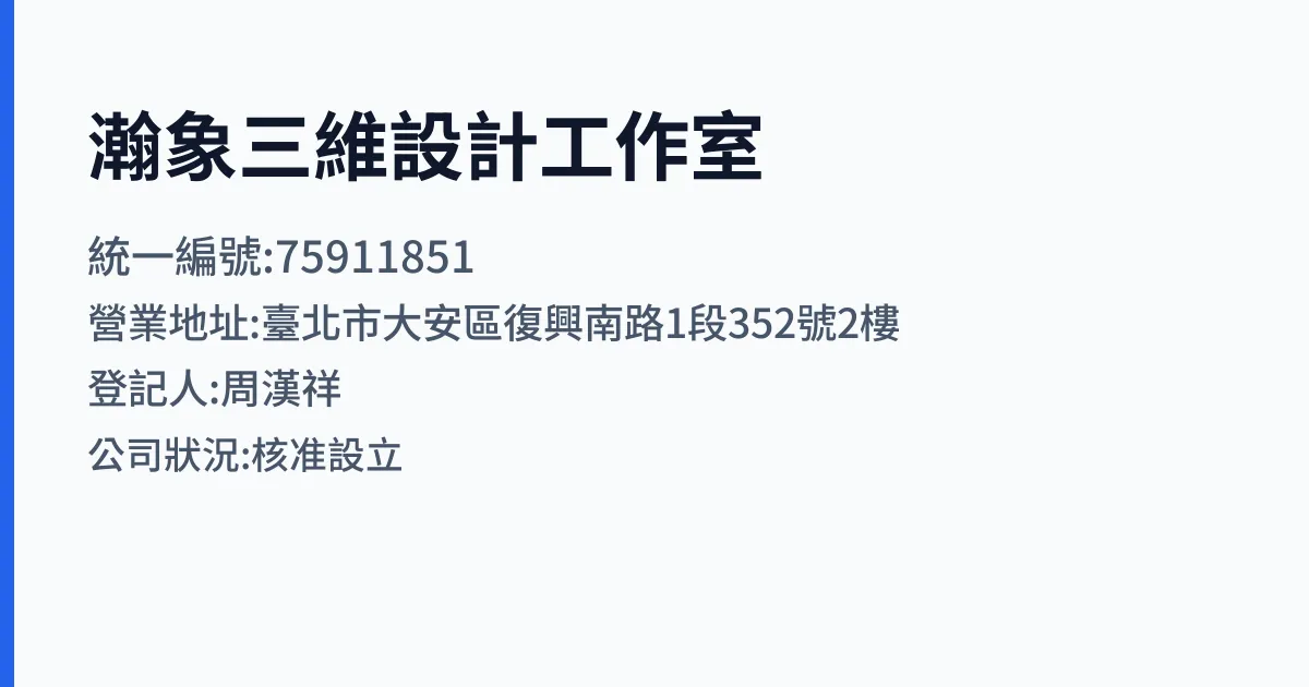 瀚象三維設計工作室 - 統編 75911851(臺北市) 公司登記資料與營業項目詳細圖表