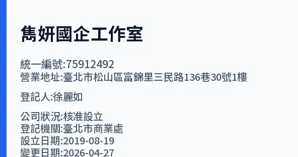 雋妍國企工作室的照片-統編 75912492(臺北市) 公司登記資料與營業項目詳細圖表