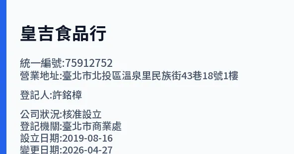 皇吉食品行的照片-統編 75912752(臺北市) 公司登記資料與營業項目詳細圖表