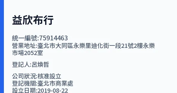 益欣布行的照片-統編 75914463(臺北市) 公司登記資料與營業項目詳細圖表