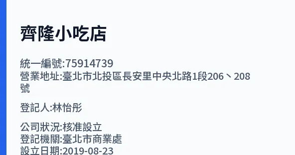 齊隆小吃店的照片-統編 75914739(臺北市) 公司登記資料與營業項目詳細圖表