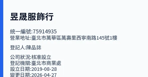 昱晟服飾行的照片-統編 75914935(臺北市) 公司登記資料與營業項目詳細圖表