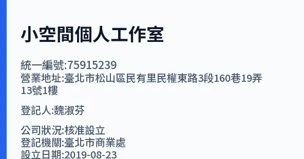 小空間個人工作室的照片-統編 75915239(臺北市) 公司登記資料與營業項目詳細圖表