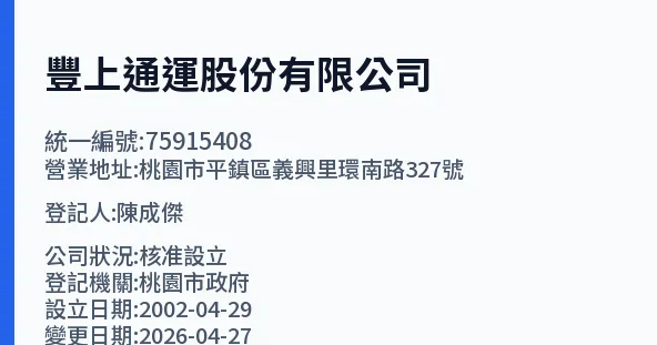 豐上通運股份有限公司的照片-統編 75915408(桃園市) 公司登記資料與營業項目詳細圖表