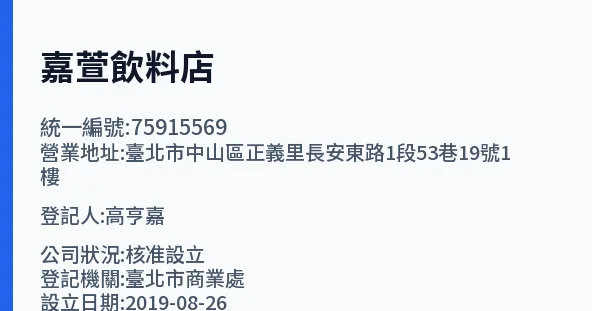 嘉萱飲料店的照片-統編 75915569(臺北市) 公司登記資料與營業項目詳細圖表