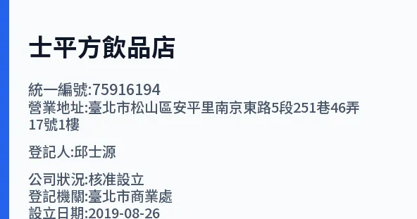 士平方飲品店的照片-統編 75916194(臺北市) 公司登記資料與營業項目詳細圖表