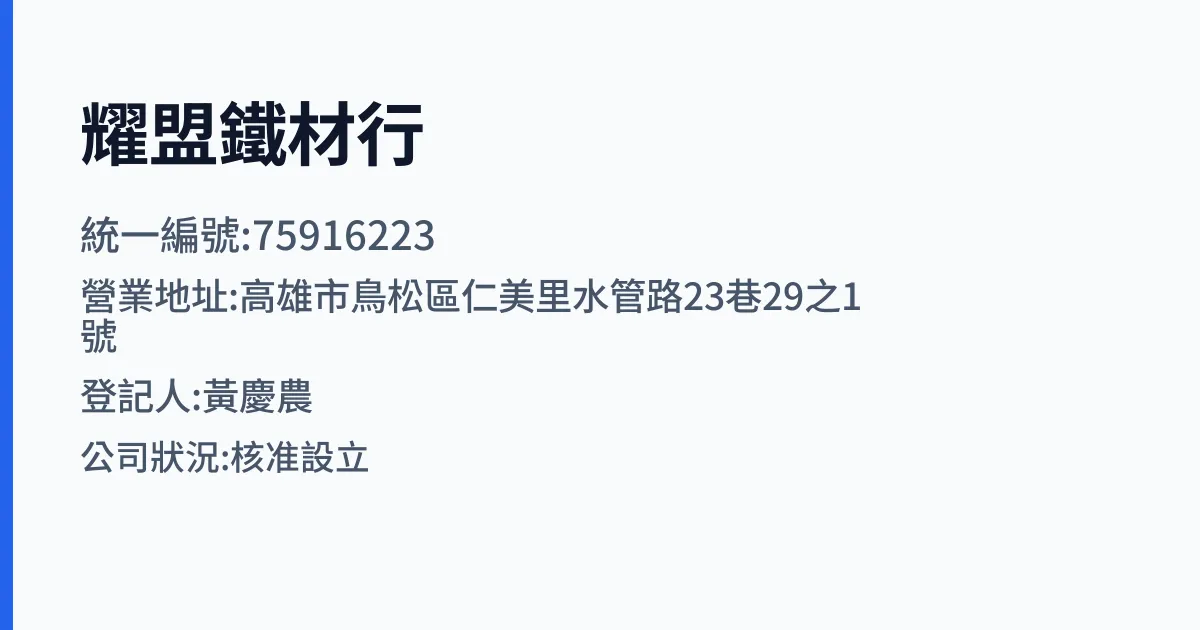 耀盟鐵材行 - 統編 75916223(高雄市) 公司登記資料與營業項目詳細圖表