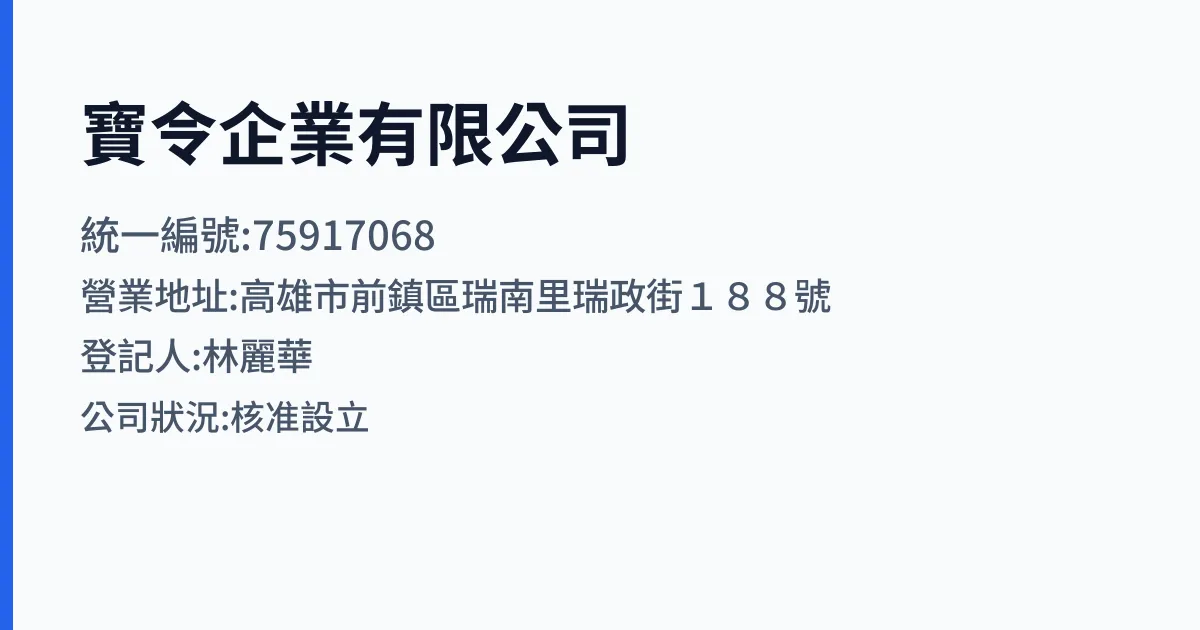 寶令企業有限公司 - 統編 75917068(高雄市) 公司登記資料與營業項目詳細圖表