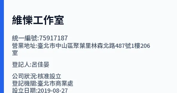 維㦡工作室的照片-統編 75917187(臺北市) 公司登記資料與營業項目詳細圖表