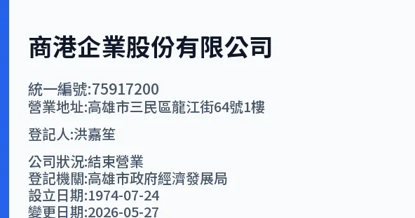 商港企業股份有限公司的照片-統編 75917200(高雄市) 公司登記資料與營業項目詳細圖表