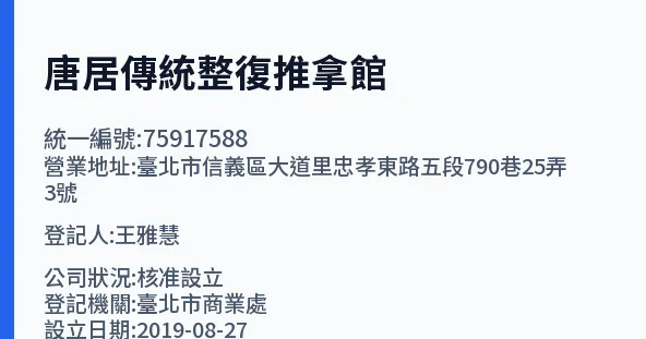 唐居傳統整復推拿館的照片-統編 75917588(臺北市) 公司登記資料與營業項目詳細圖表