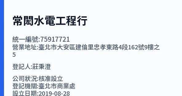 常閎水電工程行的照片-統編 75917721(臺北市) 公司登記資料與營業項目詳細圖表
