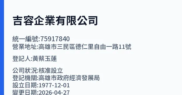 吉容企業有限公司的照片-統編 75917840(高雄市) 公司登記資料與營業項目詳細圖表