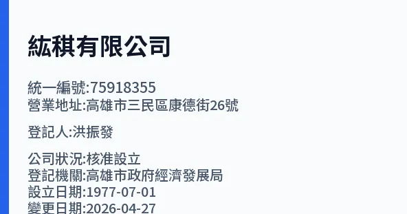 紘稘有限公司的照片-統編 75918355(高雄市) 公司登記資料與營業項目詳細圖表