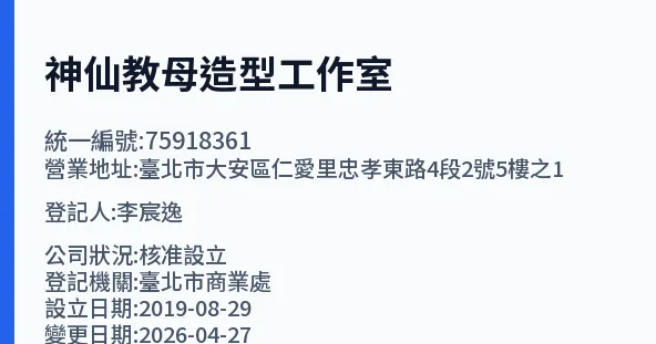 神仙教母造型工作室的照片-統編 75918361(臺北市) 公司登記資料與營業項目詳細圖表