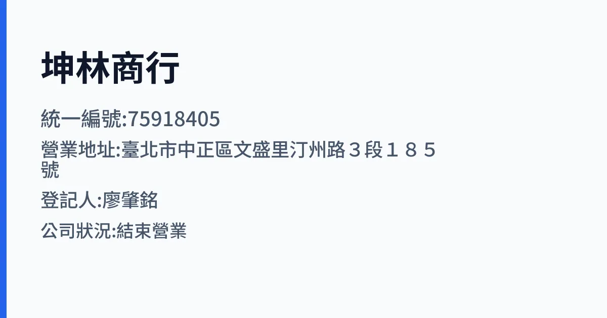 坤林商行 - 統編 75918405(臺北市) 公司登記資料與營業項目詳細圖表