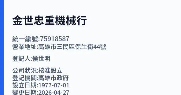 金世忠重機械行的照片-統編 75918587(高雄市) 公司登記資料與營業項目詳細圖表