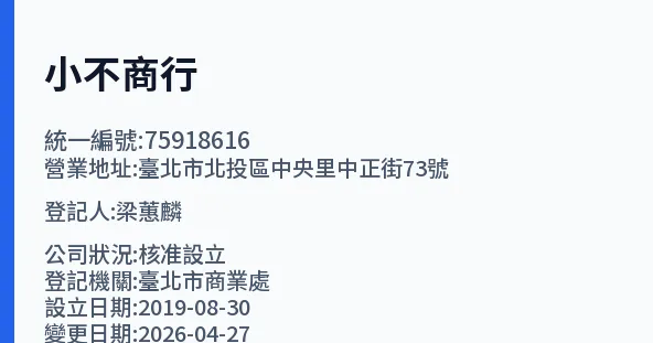 小不商行的照片-統編 75918616(臺北市) 公司登記資料與營業項目詳細圖表