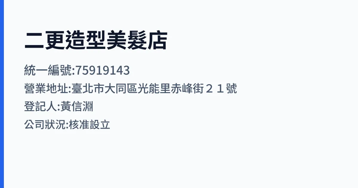 二更造型美髮店 - 統編 75919143(臺北市) 公司登記資料與營業項目詳細圖表
