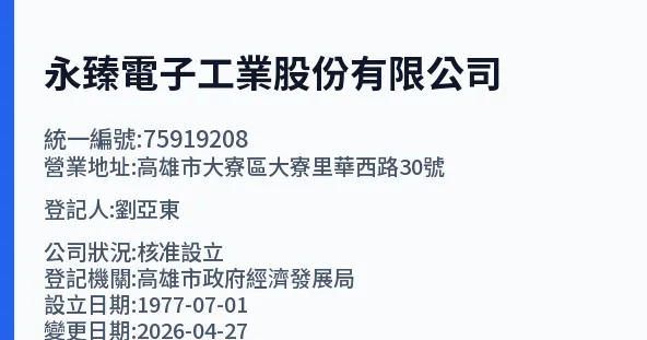 永臻電子工業股份有限公司的照片-統編 75919208(高雄市) 公司登記資料與營業項目詳細圖表