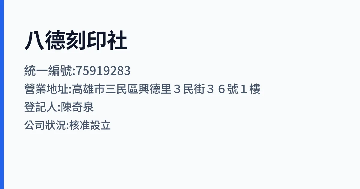 八德刻印社 - 統編 75919283(高雄市) 公司登記資料與營業項目詳細圖表