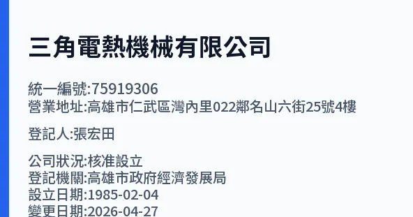 三角電熱機械有限公司的照片-統編 75919306(高雄市) 公司登記資料與營業項目詳細圖表