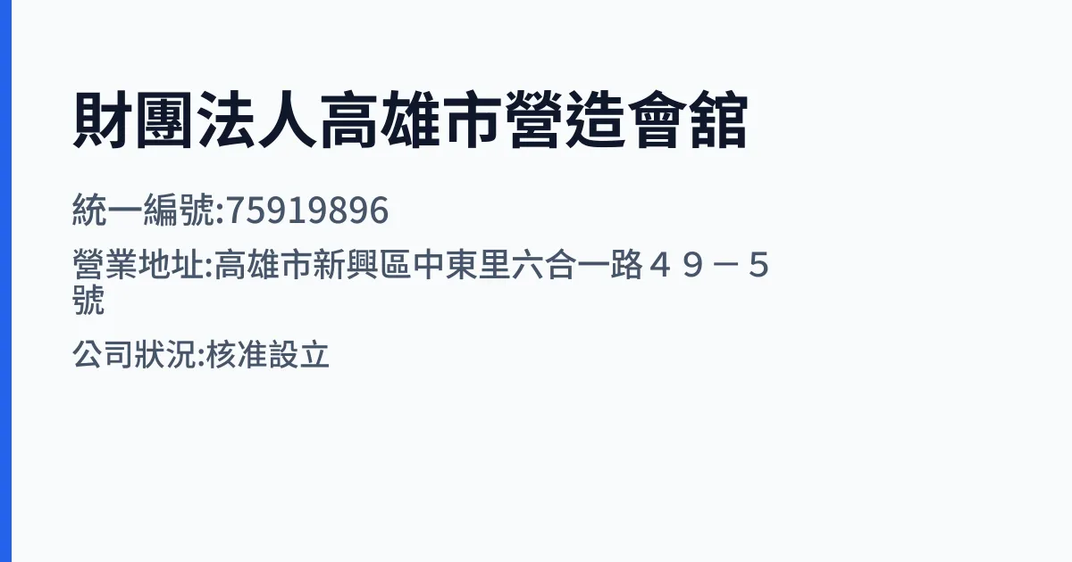 財團法人高雄市營造會舘 - 統編 75919896(高雄市) 公司登記資料與營業項目詳細圖表