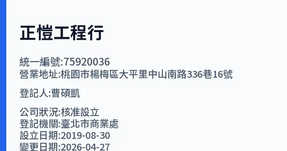 正愷工程行的照片-統編 75920036(桃園市) 公司登記資料與營業項目詳細圖表