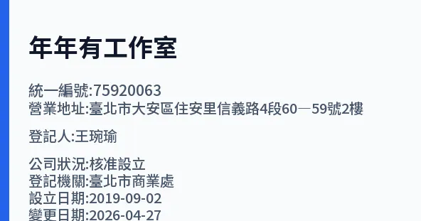年年有工作室的照片-統編 75920063(臺北市) 公司登記資料與營業項目詳細圖表
