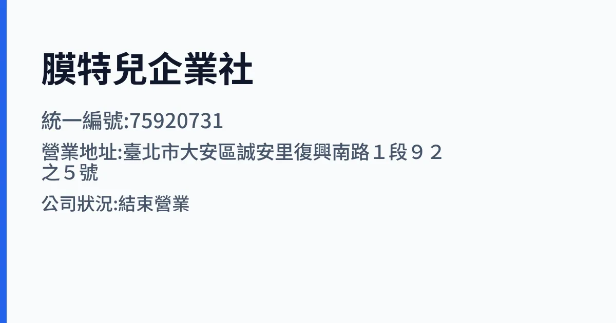 膜特兒企業社 - 統編 75920731(臺北市) 公司登記資料與營業項目詳細圖表