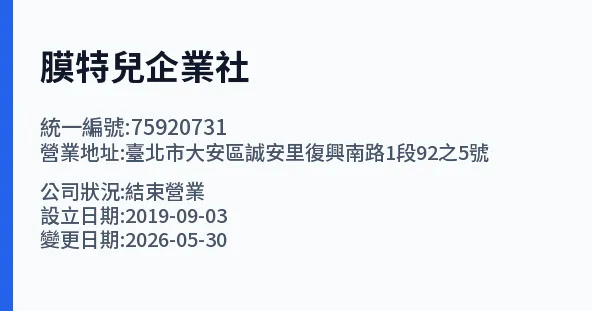 膜特兒企業社的照片-統編 75920731(臺北市) 公司登記資料與營業項目詳細圖表