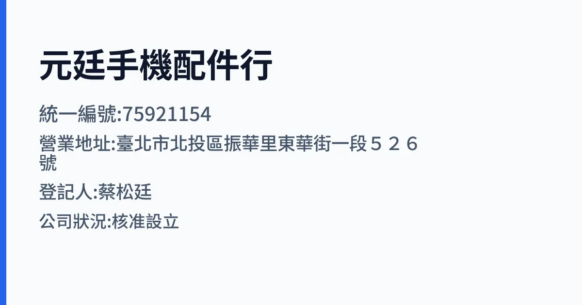 元廷手機配件行 - 統編 75921154(臺北市) 公司登記資料與營業項目詳細圖表