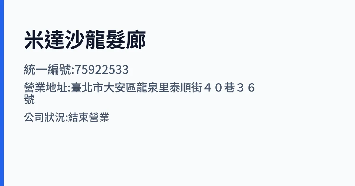米達沙龍髮廊 - 統編 75922533(臺北市) 公司登記資料與營業項目詳細圖表
