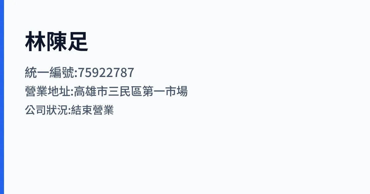 林陳足 - 統編 75922787(高雄市) 公司登記資料與營業項目詳細圖表