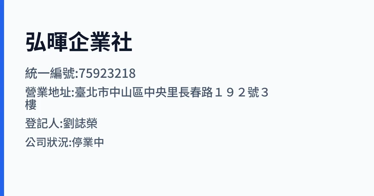 弘暉企業社 - 統編 75923218(臺北市) 公司登記資料與營業項目詳細圖表