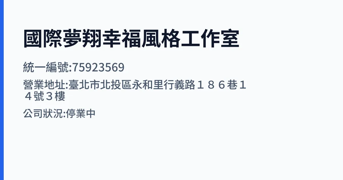 國際夢翔幸福風格工作室 - 統編 75923569(臺北市) 公司登記資料與營業項目詳細圖表