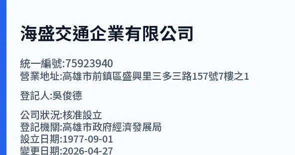 海盛交通企業有限公司的照片-統編 75923940(高雄市) 公司登記資料與營業項目詳細圖表