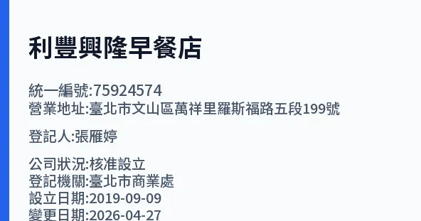 利豐興隆早餐店的照片-統編 75924574(臺北市) 公司登記資料與營業項目詳細圖表