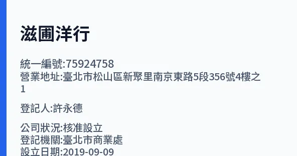 滋圃洋行的照片-統編 75924758(臺北市) 公司登記資料與營業項目詳細圖表