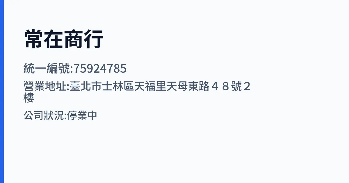 常在商行 - 統編 75924785(臺北市) 公司登記資料與營業項目詳細圖表