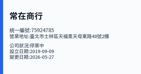 常在商行的照片-統編 75924785(臺北市) 公司登記資料與營業項目詳細圖表