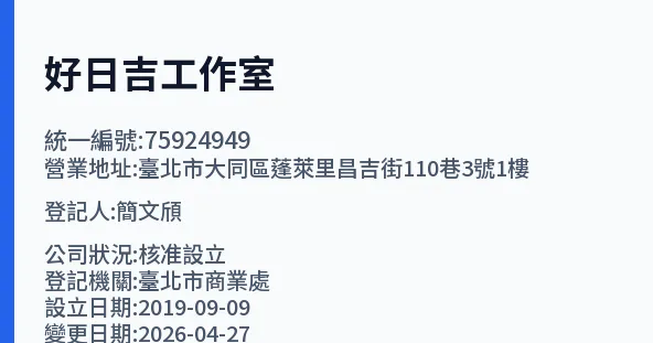 好日吉工作室的照片-統編 75924949(臺北市) 公司登記資料與營業項目詳細圖表