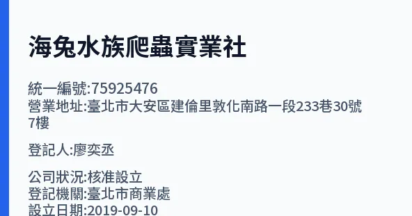 海兔水族爬蟲實業社的照片-統編 75925476(臺北市) 公司登記資料與營業項目詳細圖表