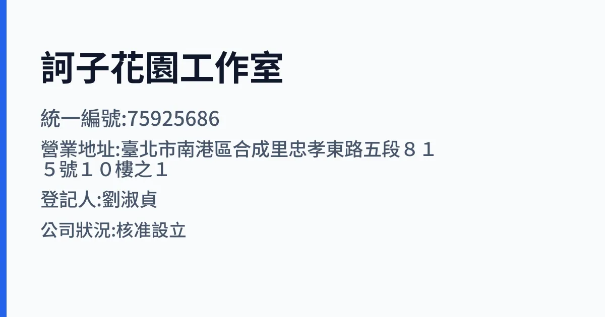 訶子花園工作室 - 統編 75925686(臺北市) 公司登記資料與營業項目詳細圖表