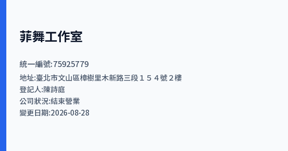 菲舞工作室的照片-統編 75925779(臺北市) 公司登記資料與營業項目詳細圖表