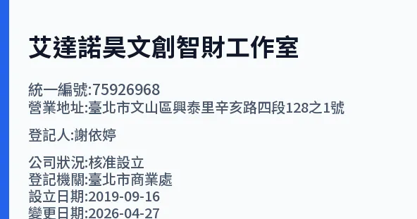 艾達諾昊文創智財工作室的照片-統編 75926968(臺北市) 公司登記資料與營業項目詳細圖表